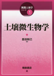 ■ISBN:9784254435719★日時指定・銀行振込をお受けできない商品になりますタイトル土壌微生物学　豊田剛己/編ふりがなどじようびせいぶつがくじつせんどじようがくしり−ず1発売日201808出版社朝倉書店ISBN978425443...