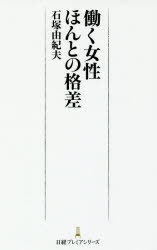 ■ISBN:9784532263829★日時指定・銀行振込をお受けできない商品になりますタイトル働く女性ほんとの格差　石塚由紀夫/著ふりがなはたらくじよせいほんとのかくさにつけいぷれみあしり−ず382発売日201808出版社日本経済新聞出版...