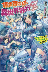 ■ISBN:9784040726892★日時指定・銀行振込をお受けできない商品になりますタイトル精霊育成師の異世界旅行　レア素材ゲットで、おとも精霊が急成長!?　2　早秋/著ふりがなせいれいいくせいしのいせかいりよこう22れあそざいげつとで...