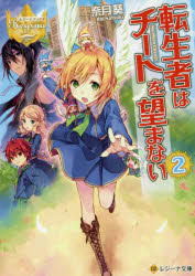 ■ISBN:9784434249129★日時指定・銀行振込をお受けできない商品になりますタイトル転生者はチートを望まない　2　奈月葵/〔著〕ふりがなてんせいしやわち−とおのぞまない22てんしようしやわち−とおのぞまない22れじ−なぶんこれじ...