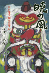 ■ISBN:9784434249761★日時指定・銀行振込をお受けできない商品になりますタイトル暁の風　水戸藩天狗党始末記　宇田川敬介/著ふりがなあかつきのかぜみとはんてんぐとうしまつき発売日201808出版社振学出版ISBN9784434...