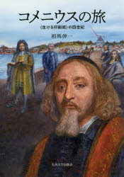 ■ISBN:9784798502373★日時指定・銀行振込をお受けできない商品になりますタイトル【新品】【本】コメニウスの旅　〈生ける印刷術〉の四世紀　相馬伸一/著フリガナコメニウス　ノ　タビ　イケル　インサツジユツ　ノ　ヨンセイキ　イケル...