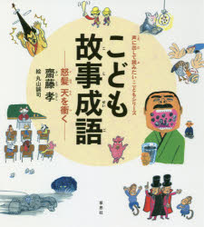 ■ISBN:9784794223500★日時指定・銀行振込をお受けできない商品になりますタイトルこども故事成語　怒髪天を衝く　齋藤孝/著　丸山誠司/絵ふりがなこどもこじせいごどはつてんおつくこえにだしてよみたいこどもしり−ず発売日20180...