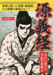 ■ISBN:9784814918119★日時指定・銀行振込をお受けできない商品になりますタイトル【新品】【本】源義経　衣川に散った悲劇の若獅子　十川誠志/原作　あきやま耕輝/劇画フリガナミナモト　ヨシツネ　コロモガワ　ニ　チツタ　ヒゲキ　ノ...