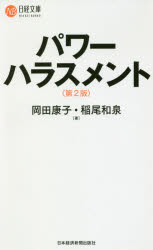 ■ISBN:9784532113971★日時指定・銀行振込をお受けできない商品になりますタイトルパワーハラスメント　岡田康子/著　稲尾和泉/著ふりがなぱわ−はらすめんとにつけいぶんこ1397発売日201808出版社日本経済新聞出版社ISBN...