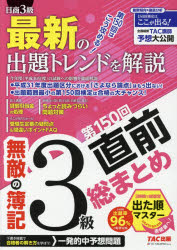 ■ISBN:9784813274803★日時指定・銀行振込をお受けできない商品になりますタイトル【新品】【本】無敵の簿記3級　第150回直前総まとめ　無敵の簿記編集部/編フリガナムテキ　ノ　ボキ　サンキユウ　150−チヨクゼン/ソウマトメ　...