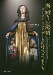 ■ISBN:9784863453814★日時指定・銀行振込をお受けできない商品になりますタイトル新・祈りの彫刻　リーメンシュナイダーと同時代の作家たち　福田緑/著ふりがなしんいのりのちようこくり−めんしゆないだ−とどうじだいのさつかたち発売...