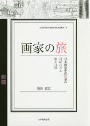■ISBN:9784864295246★日時指定・銀行振込をお受けできない商品になりますタイトル【新品】【本】画家の旅　日本画家中庭煖華の日記にみる旅と日常　福田道宏/著フリガナガカ　ノ　タビ　ニホン　ガカ　ナカニワ　ダンカ　ノ　ニツキ　ニ...