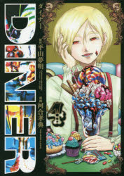 ■ISBN:9784088910734★日時指定・銀行振込をお受けできない商品になりますタイトルDINER　ダイナー　4　平山夢明/原作　河合孝典/漫画ふりがなだいな−44DINER44やんぐじやんぷこみつくす発売日201808出版社集英社...