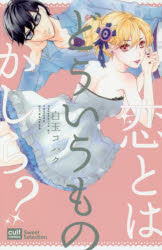 ■ISBN:9784773071931★日時指定・銀行振込をお受けできない商品になりますタイトル【新品】【本】恋とはどういうものかしら?　白玉　コハク　著フリガナコイ　トワ　ドウイウ　モノ　カシラ　カルト　コミツクス　スウイ−ト　セレクシヨ...