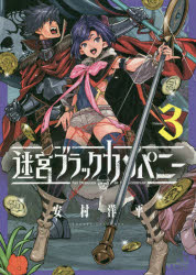 ■タイトルヨミ：メイキュウブラックカンパニー 3■著者：安村 洋平■著者ヨミ：ヤスムラ ヨウヘイ■出版社：マッグガーデン ブレイドC■ジャンル：コミック マニア マッグガーデン BLADEC■シリーズ名：迷宮ブラックカンパニー■コメント：ア...