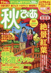 ■ISBN:9784835636108★日時指定・銀行振込をお受けできない商品になりますタイトル秋ぴあ　関西版　2018ふりがなあきぴあ20182018かんさいばんぴあむつくかんさいぴあ/MOOK/かんさいきせつげんていぴあ発売日20180...