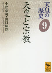 ■ISBN:9784065126714★日時指定・銀行振込をお受けできない商品になりますタイトル天皇の歴史　9　天皇と宗教　大津透/〔ほか〕編集委員ふりがなてんのうのれきし99こうだんしやがくじゆつぶんこ2489てんのうとしゆうきよう発売日...