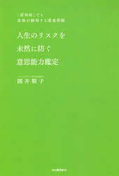 ■ISBN:9784309921525★日時指定・銀行振込をお受けできない商品になりますタイトル人生のリスクを未然に防ぐ意思能力鑑定　「認知症」でも家族が納得する遺産相続　圓井順子/著ふりがなじんせいのりすくおみぜんにふせぐいしのうりよくか...