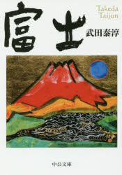 ■ISBN:9784122066250★日時指定・銀行振込をお受けできない商品になりますタイトル富士　武田泰淳/著ふりがなふじちゆうこうぶんこた−13−8発売日201808出版社中央公論新社ISBN9784122066250大きさ696P　...