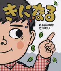 ■ISBN:9784871103985★日時指定・銀行振込をお受けできない商品になりますタイトルきになる　おおなり修司/文　広瀬克也/絵ふりがなきになる発売日201808出版社絵本館ISBN9784871103985大きさ〔38P〕　21c...