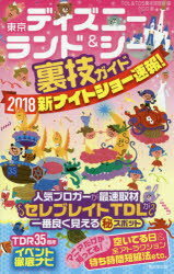 ■ISBN:9784331521809★日時指定・銀行振込をお受けできない商品になりますタイトル【新品】【本】東京ディズニーランド＆シー裏技ガイド　2018新ナイトショー速報!　クロロ/著　TDL＆TDS裏技調査隊/編フリガナトウキヨウ　デ...
