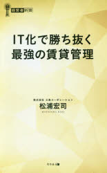 ■ISBN:9784344918412★日時指定・銀行振込をお受けできない商品になりますタイトル【新品】【本】IT化で勝ち抜く最強の賃貸管理　松浦宏司/著フリガナアイテイ−カ　デ　カチヌク　サイキヨウ　ノ　チンタイ　カンリ　ITカ/デ/カチ...