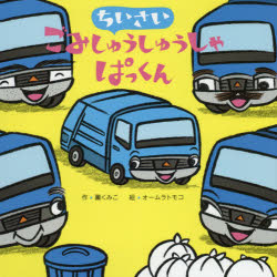 ■ISBN:9784865491562★日時指定・銀行振込をお受けできない商品になりますタイトルちいさいごみしゅうしゅうしゃぱっくん　薫くみこ/作　オームラトモコ/絵ふりがなちいさいごみしゆうしゆうしやぱつくんちいさいぱつくんだいかつやく発...