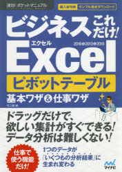■ISBN:9784839967000★日時指定・銀行振込をお受けできない商品になりますタイトルビジネスこれだけ!Excelピボットテーブル基本ワザ＆仕事ワザ　2016＆2013＆2010　不二桜/著ふりがなびじねすこれだけえくせるぴぼつと...