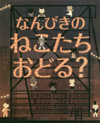 ■ISBN:9784991006302★日時指定・銀行振込をお受けできない商品になりますタイトル【新品】【本】なんびきのねこたちおどる?　C．スタットソン　文　J．クラッセン　絵フリガナナンビキ　ノ　ネコタチ　オドル発売日201809出版社...