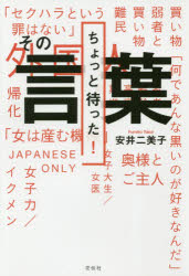 ■ISBN:9784763408662★日時指定・銀行振込をお受けできない商品になりますタイトル【新品】【本】ちょっと待った!その言葉　安井二美子/著フリガナチヨツト　マツタ　ソノ　コトバ発売日201808出版社花伝社ISBN9784763...