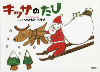 ■ISBN:9784286196992★日時指定・銀行振込をお受けできない商品になりますタイトル【新品】【本】キッサのたび　いけもとたまき/ぶん・えフリガナキツサ　ノ　タビ発売日201809出版社文芸社ISBN9784286196992大き...
