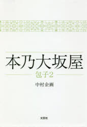 ■ISBN:9784286197357★日時指定・銀行振込をお受けできない商品になりますタイトル本乃大坂屋　包子　2　中村企画/著ふりがなほんのおおさかやほうし発売日201809出版社文芸社ISBN9784286197357大きさ62P　2...