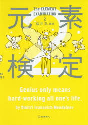 ■ISBN:9784759819687★日時指定・銀行振込をお受けできない商品になりますタイトル元素検定　2　桜井弘/編著ふりがなげんそけんてい22発売日201808出版社化学同人ISBN9784759819687大きさ257P　21cm著...