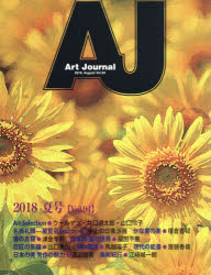 ■ISBN:9784434249877★日時指定・銀行振込をお受けできない商品になりますタイトルArt　Journal　Vol．94(2018．August)　アートジャーナル編集委員会/著ふりがなあ−とじや−なる94(2018−8)94(...