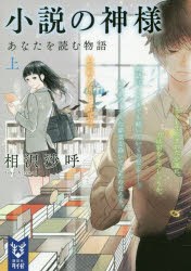 ■ISBN:9784065125540★日時指定・銀行振込をお受けできない商品になりますタイトル【新品】小説の神様　あなたを読む物語　上　相沢沙呼/著ふりがなしようせつのかみさま11あなたおよむものがたりこうだんしやたいがあ−F−2発売日2...