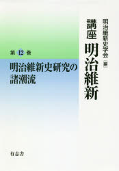 ■ISBN:9784908672231★日時指定・銀行振込をお受けできない商品になりますタイトル【新品】講座明治維新　12　明治維新史研究の諸潮流　明治維新史学会/編ふりがなこうざめいじいしん1212めいじいしんしけんきゆうのしよちようりゆ...
