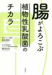 ■ISBN:9784575313796★日時指定・銀行振込をお受けできない商品になりますタイトル【新品】【本】腸がよろこぶ植物性乳酸菌のチカラ　松生恒夫/著　菅沼大行/著フリガナチヨウ　ガ　ヨロコブ　シヨクブツセイ　ニユウサンキン　ノ　チカ...