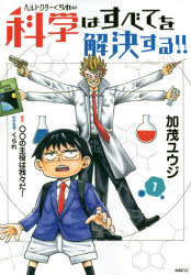 ■ISBN:9784040650296★日時指定・銀行振込をお受けできない商品になりますタイトルヘルドクターくられの科学はすべてを解決する!!　1　加茂ユウジ/著　○○の主役は我々だ!/原作　くられ/科学監修ふりがなへるどくた−くられのかが...