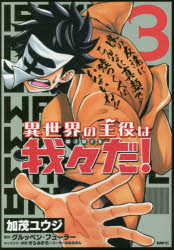 ■ISBN:9784040650289★日時指定・銀行振込をお受けできない商品になりますタイトル異世界の主役は我々だ!　3　加茂ユウジ/著　グルッペン・フューラー/原作　せらみかる+ユーザーのみなさん/キャラクター原案ふりがないせかいのしゆ...