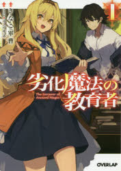 ■ISBN:9784865543841★日時指定・銀行振込をお受けできない商品になりますタイトル【新品】【本】劣化魔法の教育者　1　きなこ軍曹/著フリガナレツカ　マホウ　ノ　キヨウイクシヤ　1　1　オ−バ−ラツプ　ブンコ　キ−6−3発売日2...