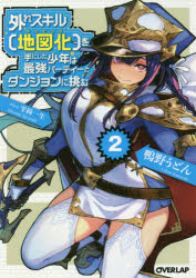 ■ISBN:9784865543858★日時指定・銀行振込をお受けできない商品になりますタイトル外れスキル〈地図化(マッピング)〉を手にした少年は最強パーティーとダンジョンに挑む　2　鴨野うどん/著ふりがなはずれすきるまつぴんぐおてにしたし...