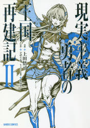 ■ISBN:9784865543919★日時指定・銀行振込をお受けできない商品になりますタイトル現実主義勇者の王国再建記　2　上田悟司/漫画　どぜう丸/原作　冬ゆき/キャラクター原案ふりがなげんじつしゆぎゆうしやのおうこくさいけんき22がる...
