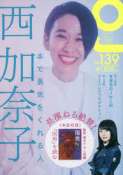 ■ISBN:9784778316396★日時指定・銀行振込をお受けできない商品になりますタイトルクイック・ジャパン　vol．139　特集西加奈子ふりがなくいつくじやぱん139139とくしゆうにしかなこ発売日201809出版社太田出版ISBN...