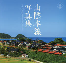 ■ISBN:9784866111179★日時指定・銀行振込をお受けできない商品になりますタイトル山陰本線写真集　鳥取編ふりがなさんいんほんせんしやしんしゆうとつとりへん発売日201808出版社今井印刷ISBN9784866111179大きさ...