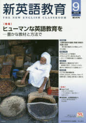 ■ISBN:9784780720082★日時指定・銀行振込をお受けできない商品になりますタイトル新英語教育　2018−9　ヒューマンな英語教育を　豊かな教材と方法で　新英語教育研究会編集部/編集ふりがなしんえいごきよういく2018−9201...