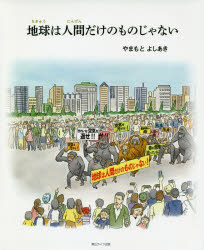 ■ISBN:9784434245039★日時指定・銀行振込をお受けできない商品になりますタイトル地球は人間だけのものじゃない　やまもとよしあき/著ふりがなちきゆうわにんげんだけのものじやない発売日201808出版社青山ライフ出版ISBN97...