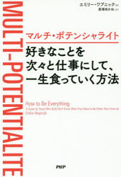 ■ISBN:9784569841090★日時指定・銀行振込をお受けできない商品になりますタイトルマルチ・ポテンシャライト　好きなことを次々と仕事にして、一生食っていく方法　エミリー・ワプニック/著　長澤あかね/訳ふりがなまるちぽてんしやらい...