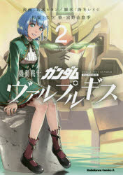■ISBN:9784041072806★日時指定・銀行振込をお受けできない商品になりますタイトル機動戦士ガンダムヴァルプルギス　2　葛木ヒヨン/漫画　海冬レイジ/脚本　矢立肇/原案　富野由悠季/原案ふりがなきどうせんしがんだむヴあるぷるぎす...