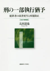 ■ISBN:9784766425437★日時指定・銀行振込をお受けできない商品になりますタイトル【新品】【本】刑の一部執行猶予　犯罪者の改善更生と再犯防止　太田達也/著フリガナケイ　ノ　イチブ　シツコウ　ユウヨ　ハンザイシヤ　ノ　カイゼン　...