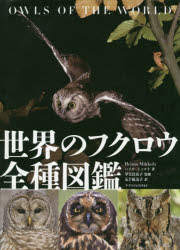 ■ISBN:9784767824468★日時指定・銀行振込をお受けできない商品になりますタイトル世界のフクロウ全種図鑑　ハイモ・ミッコラ/著　早矢仕有子/監修　五十嵐友子/訳ふりがなせかいのふくろうぜんしゆずかん発売日201809出版社エク...