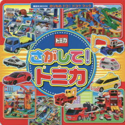 ■ISBN:9784065129197★日時指定・銀行振込をお受けできない商品になりますタイトルさがして!トミカふりがなさがしてとみかこうだんしやむつくこうだんしや/MOOKのりものどこどこぶつく発売日201808出版社講談社ISBN978...