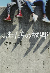 ■ISBN:9784087457766★日時指定・銀行振込をお受けできない商品になりますタイトル【新品】【本】おれたちの故郷(ふるさと)　佐川光晴/著フリガナオレタチ　ノ　フルサト　オレタチ　ノ　コキヨウ　シユウエイシヤ　ブンコ　サ−52−...