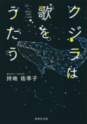 ■タイトルヨミ：クジラワウタオウタウシユウエイシヤブンコモー35ー1■著者：持地佑季子／著■著者ヨミ：モチジユキコ■出版社：集英社 集英社文庫■ジャンル：文庫 日本文学 集英社文庫■シリーズ名：0■コメント：■発売日：2018/8/1→中古...