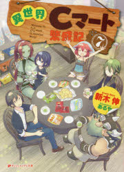 ■ISBN:9784086312592★日時指定・銀行振込をお受けできない商品になりますタイトル【新品】【本】異世界Cマート繁盛記　7　新木伸/〔著〕フリガナイセカイ　シ−マ−ト　ハンジヨウキ　7　7　イセカイ/Cマ−ト/ハンジヨウキ　7　...